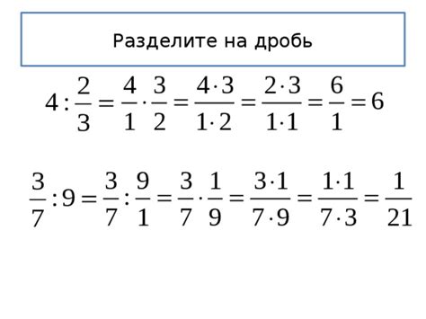 Как делить дроби 82 фото