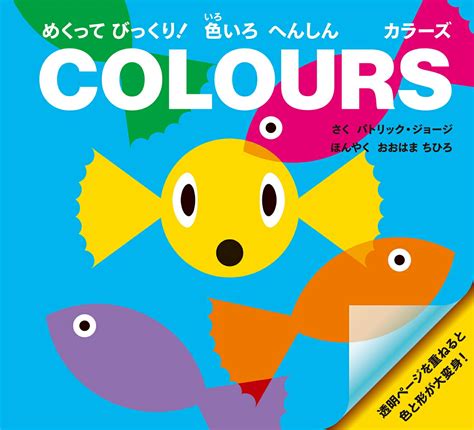 楽天ブックス めくって びっくり 色いろ へんしん カラーズ パトリックジョージ 9784756258991 本