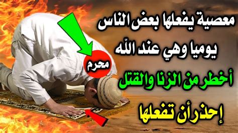 اسئلة دينية معصية يفعلها بعض الناس وهي عند الله أخطر من الزنا والقتل