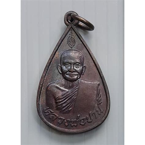 เหรียญ หลวงพ่อปาน วัดบางนมโค อยุธยา หลัง ภ ป ร ทรงเสด็จ 7 ธันวาคม พ ศ
