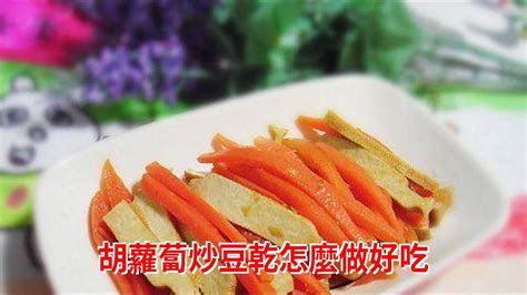 胡蘿蔔炒豆乾怎麼做好吃 YouTube