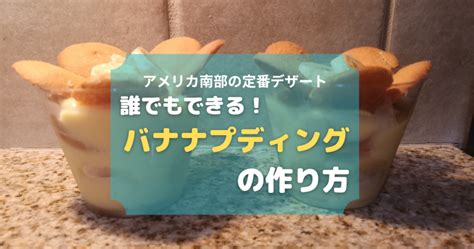 アメリカ南部の定番デザート！誰でもかんたん♪バナナプディングの作り方 Youme知恵袋グ