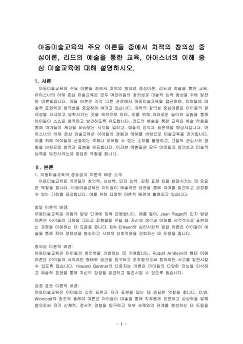 아동미술교육의 주요 이론들 중에서 치젝의 창의성 중심이론 리드의 예술을 통한 교육 아이스너의 이해 중심 미술교육에 대해 설명하시오 인문교육
