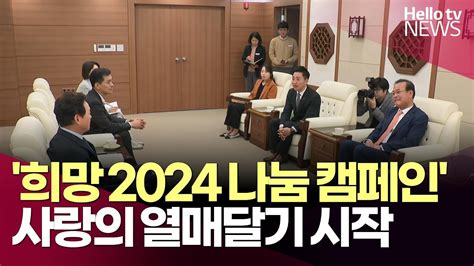 희망 2024 나눔 캠페인 사랑의 열매달기 시작올해 102억 목표ㅣ헬로tv뉴스 Youtube