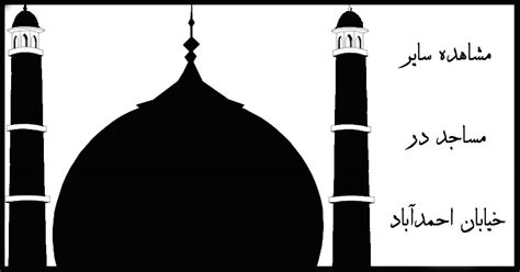 رزرو مسجد توفیق احمدآباد مشهد تشریفات بهشت برگزاری مراسم ختم و مجالس