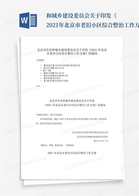 和城乡建设委员会关于印发《2021年北京市老旧小区综合整治工作方案word模板下载编号qvawyxpa熊猫办公