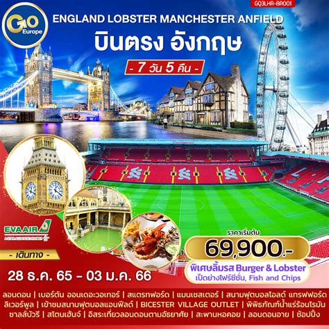 ENGLAND LOBSTER MANCHESTER ANFIELD องกฤษ 7 วน 5 คน