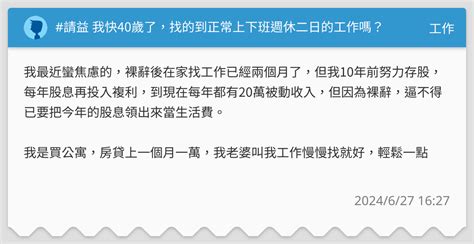 請益 我快40歲了，找的到正常上下班週休二日的工作嗎？ 工作板 Dcard