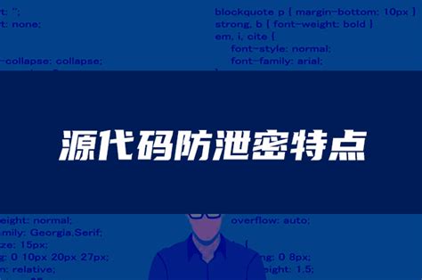 源代码防泄密特点 知乎