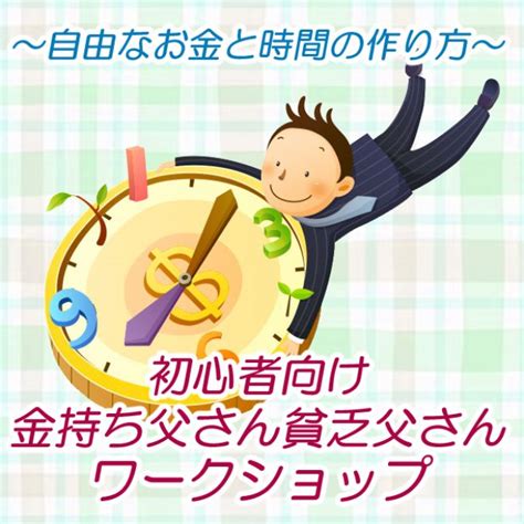 【オンライン】サラリーマンでもできる不労所得づくり♬『金持ち父さん貧乏父さん勉強会』 2022年2月3日（オンライン・zoom） こくちーずプロ
