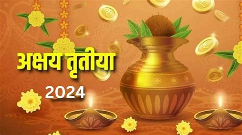 Akshaya Tritiya 2024 कब है अक्षय तृतीया इस विधि और मंत्र से करें माता