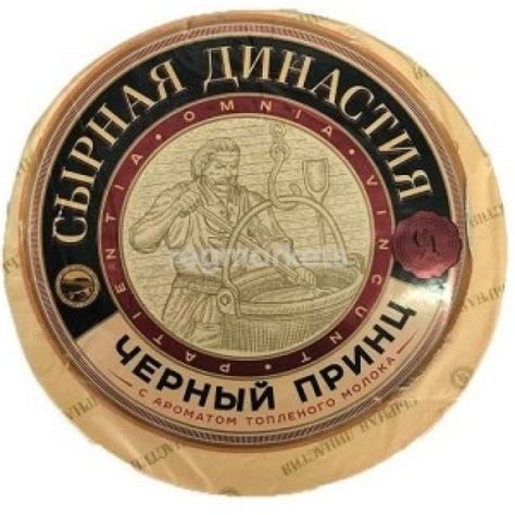 Сыр Твёрдый Сырная Династия Чёрный принц Никольский