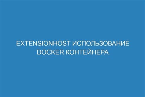 Блог Extensionhost использование Docker контейнера блог