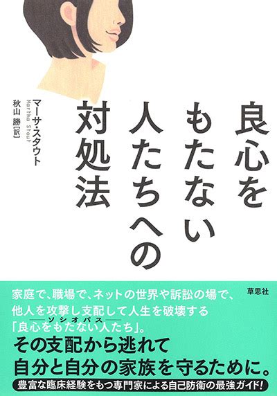 良心をもたない人たちへの対処法 草思社
