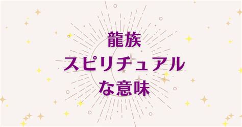 龍族のスピリチュアルな5つの意味！メッセージと象徴を解説
