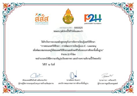 เกียรติบัตรออนไลน์ หลักสูตรการสอนเพศวิถีศึกษา การพัฒนาการเรียนรู้แบบ E Learning นับได้ 22
