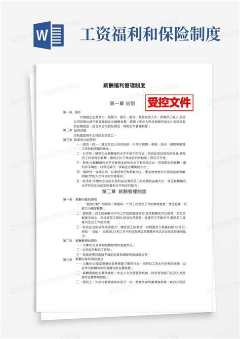 薪酬福利管理制度参考word模板下载编号levogjkn熊猫办公