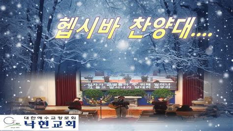 예수 십자가에 흘린피로써 헵시바찬양대 Youtube