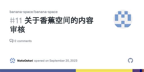 关于香蕉空间的内容审核 · Issue 11 · Banana Spacebanana Space · Github