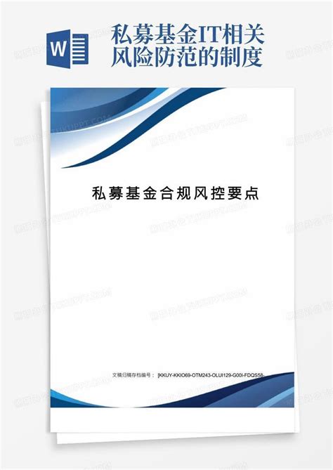 私募基金合规风控要点Word模板下载 编号ldnjweeg 熊猫办公