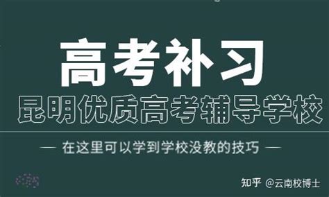 2023年昆明的高考复读学校哪家好昆明钟英培训学校介绍 知乎