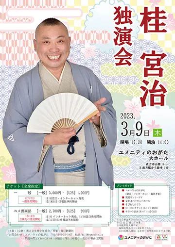 『桂宮治 独演会』 福岡・直方 ユメニティのおがた 大ホール