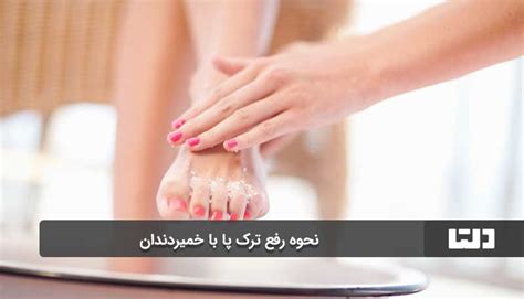 از بین بردن ترک کف پا با خمیردندان