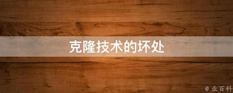 克隆技术的坏处 业百科