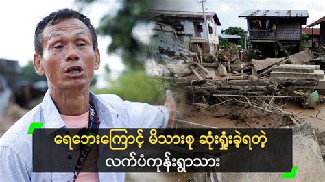 ရေဘေးကြောင့် မိသားစုဝင် ၄ ဦး ဆုံးရှုံးခဲ့တဲ့ လက်ပံကုန်းရွာသား Youtube