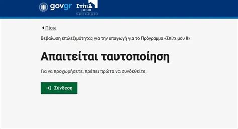 Πώς να κάνεις την αίτηση βεβαίωσης στο Gov Gr για το «Σπίτι μου 2