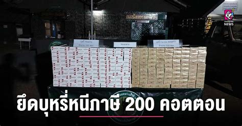 กกล ผาเมอง ตรวจยดบหรหนภาษ 200 คอตตอน ในพนท อ เชยงดาว จว