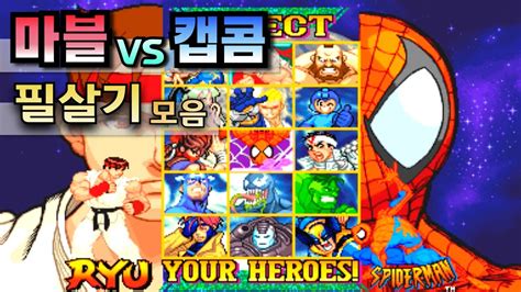 마블 Vs 캡콤 모든 필살기 모아보기 히든 캐릭 2인 배리어블 콤비네이션 포함 Youtube