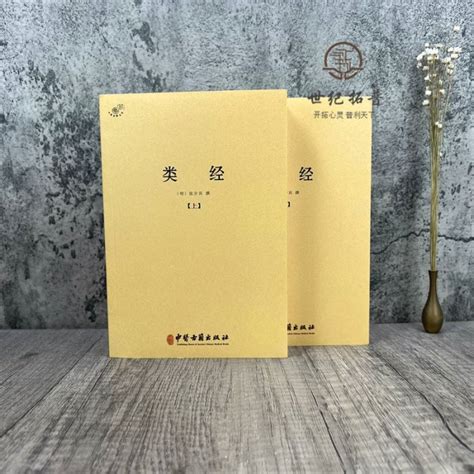 現貨正版 類經上下冊 中醫典籍叢刊 明張介賓 撰 明代大醫學家張景岳注釋黃帝內經的一部經典之作 全書將靈樞素問合為一書 華書館 Yahoo奇摩拍賣