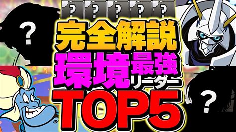 環境最強リーダーランキングtop5！今のパズドラって誰が強いの？デジモンvsディズニー！【パズドラ】 ランキングまとめ速報