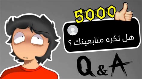 أسئلة المتابعين Youtube