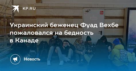 Украинский беженец Фуад Вехбе пожаловался на бедность в Канаде Kp Ru