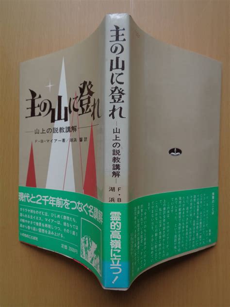 Yahooオークション Pl4563 主の山に登れ 山上の説教講解 Fbマイア