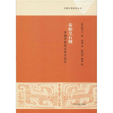 秦始皇石刻早期中国的文本与仪式 美 柯马丁 Martin Kern 上海古籍出版社正版书籍新华书店旗舰店文轩官网 虎窝淘