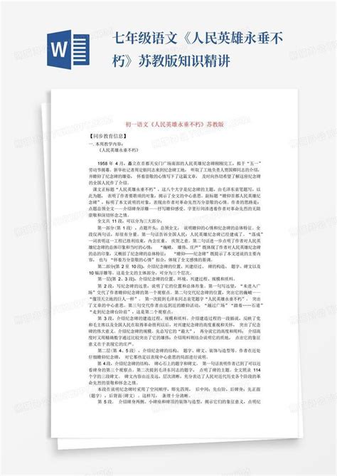 七年级语文人民英雄永垂不朽苏教版知识精讲Word模板下载 编号lwdpzneb 熊猫办公