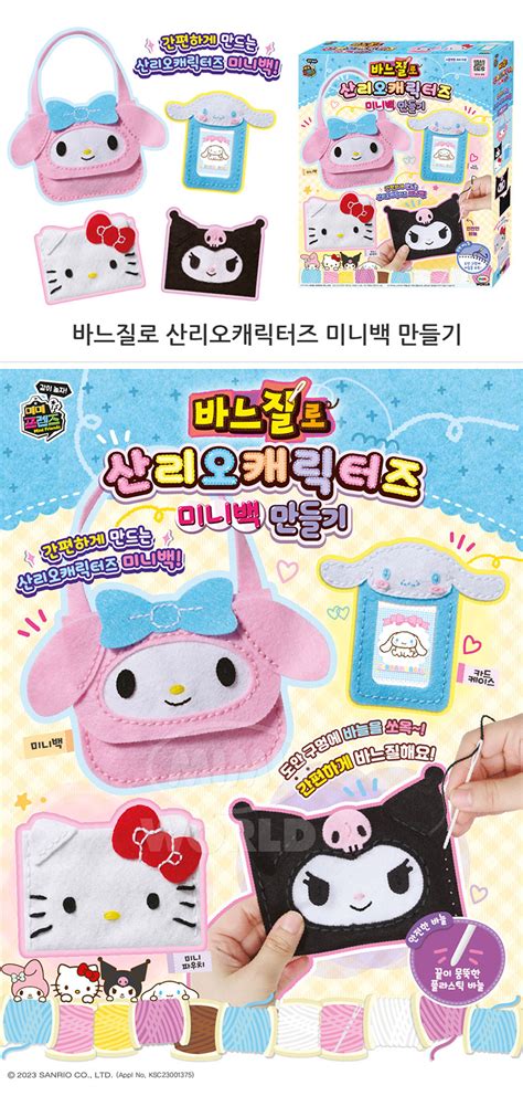 해피메이트 [[미미월드] 바느질로 산리오캐릭터즈 미니백만들기]