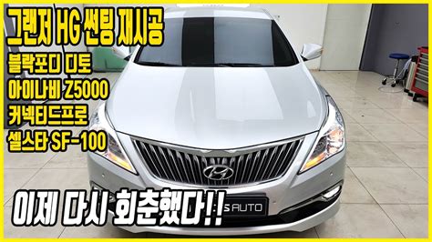 그랜저hg 썬팅재시공 블락포디 디토 아이나비 Z5000 Pro 셀스타 Sf100 중무장 시공과정 공개 Youtube