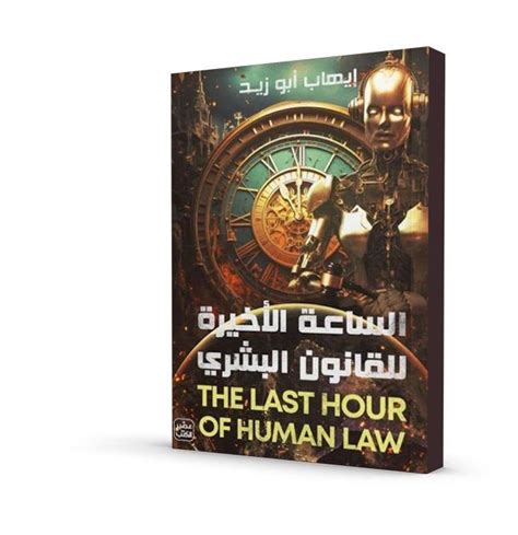 الساعة الأخيرة للقانون البشري Kashkool Books