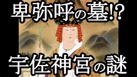 【ゆっくり解説】邪馬台国の女王、卑弥呼の墓説がある宇佐神宮の謎に迫る！ Youtube