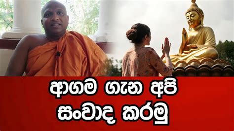ආගම ගැන අපි සංවාද කරමු කැකිරාවේ සුදස්සන හිමි Youtube