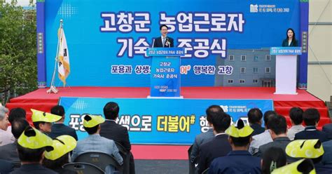 고창군 외국인 근로자 거주 농업근로자기숙사 준공