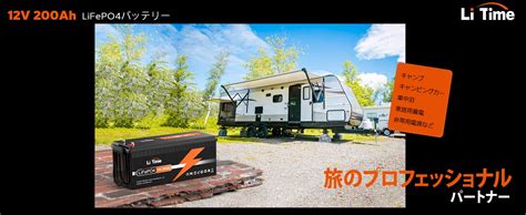 Jp Litime 12v200ah リン酸鉄リチウムイオンバッテリー 100aのbms 256kwhエネルギー