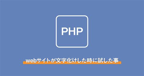 【php】webサイトが文字化けした時に試した事 Web関連 二色人日記。