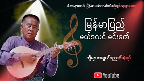 တို့များအရွယ်ညောင်းခဲ့ရင် မြန်မာပြည်မင်းဇော် Youtube