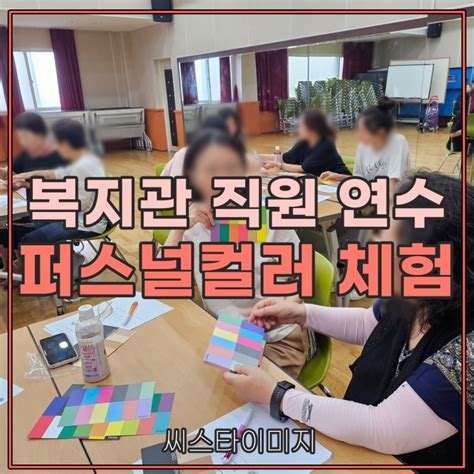 공공기관 강의 복지관 직원 마음치유 연수 체험 퍼스널컬러진단 특강 네이버 블로그