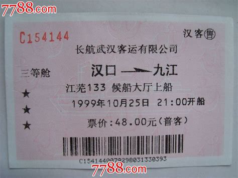 90年代船票船票航运票夫子收藏【7788收藏收藏热线】